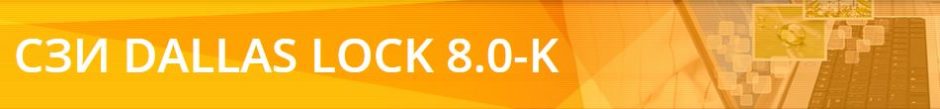 Установка системы защиты от несанкционированного доступа Dallas Lock 8.0